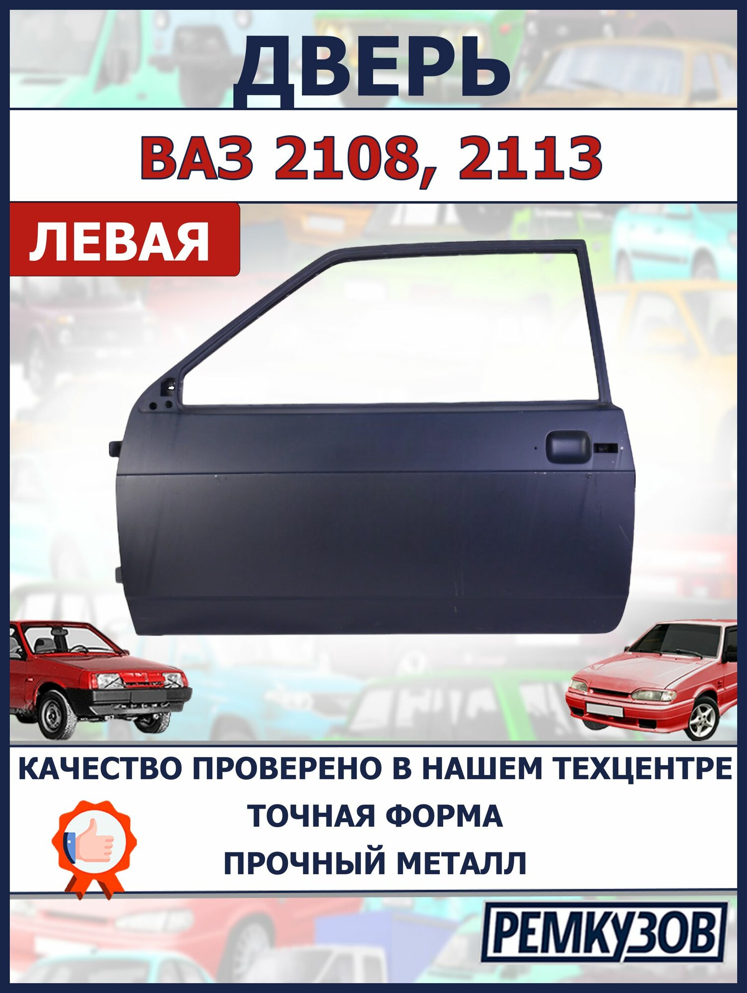 Дверь левая ВАЗ 2108, 2113