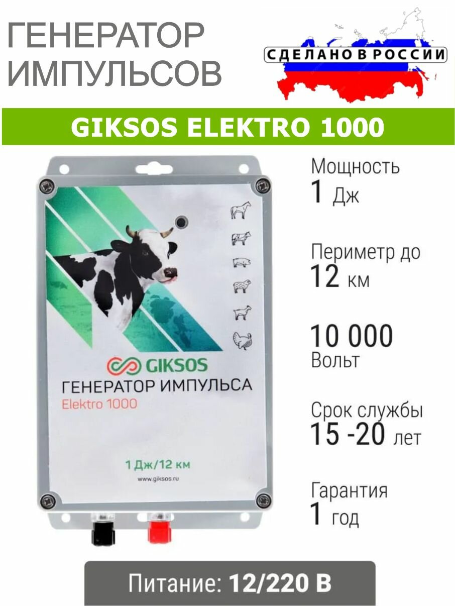 Электропастух Giksos Elektro 1000 12/220V 1 Дж/12 км для лошадей, коров, овец.