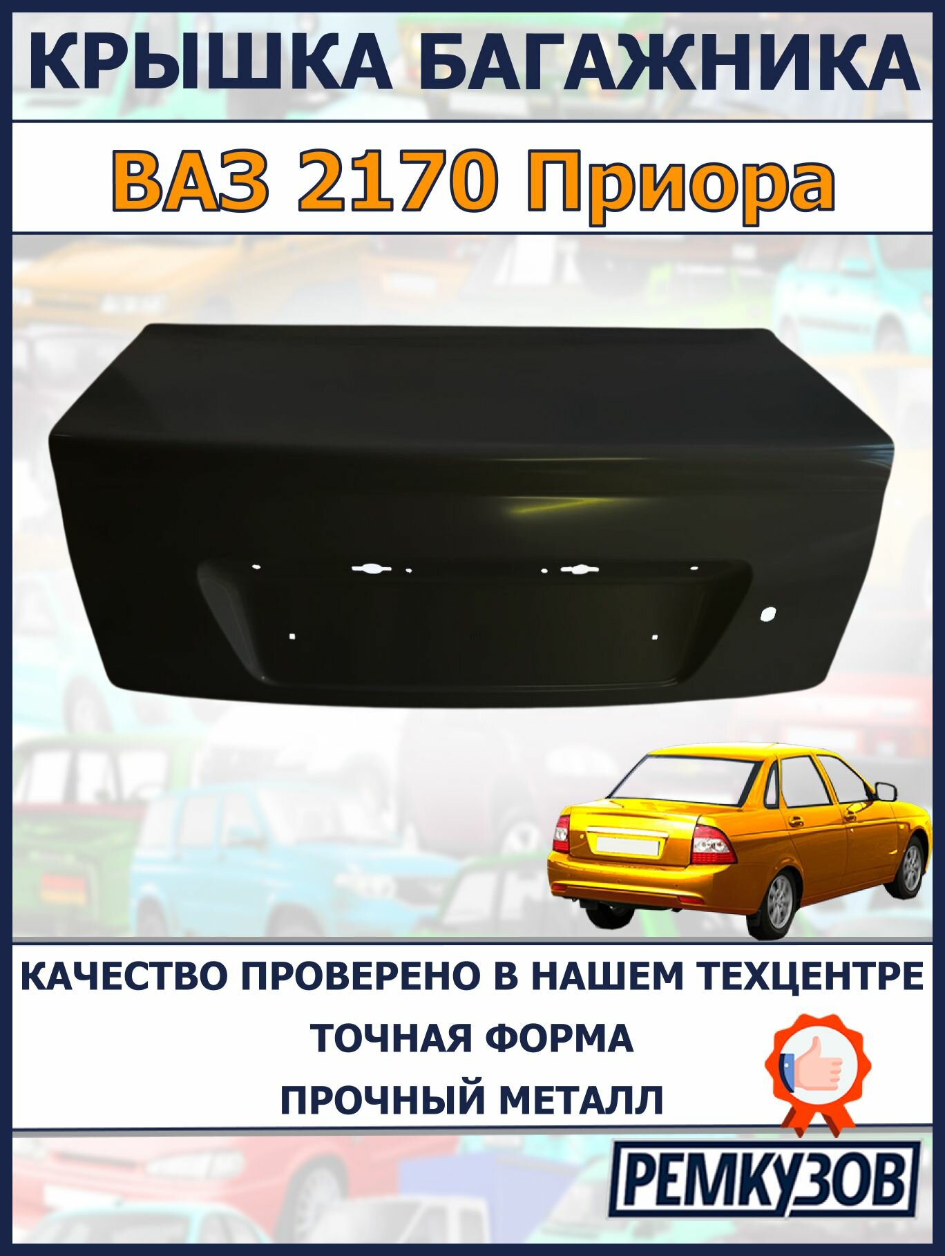 Крышка багажника ВАЗ 2170 Приора