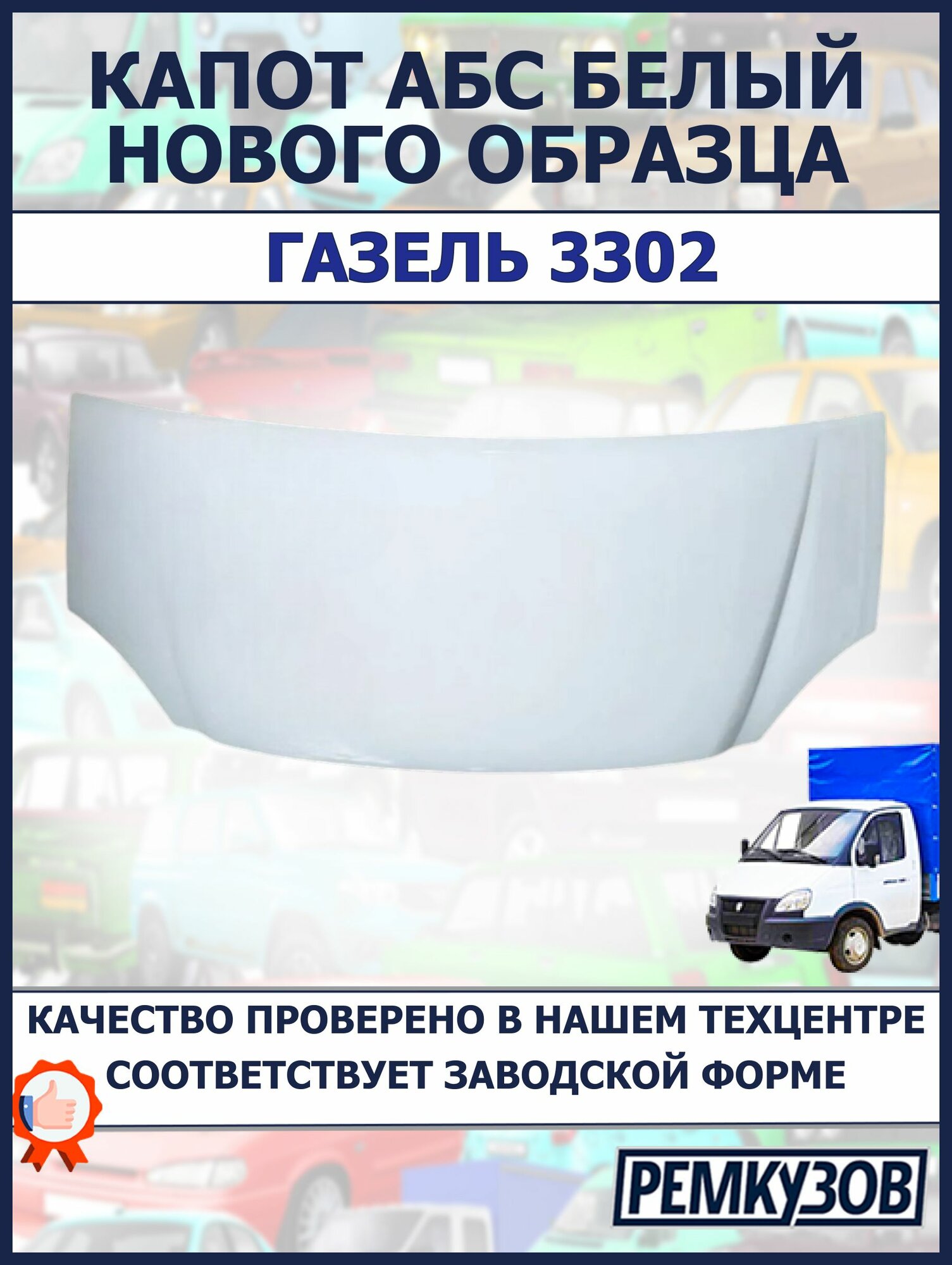 Капот ГАЗель 3302 АБС Пластик белый Нового образца