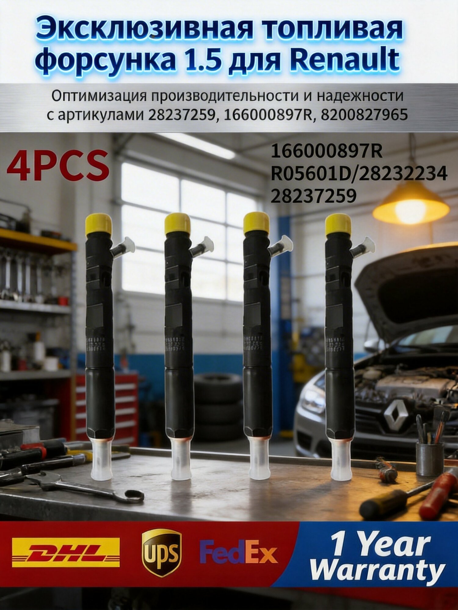 Топливная форсунка 1.5 для Renault по артикулам 28237259 166000897R 8200827965, варианты EJBR04701D A6640170221.
