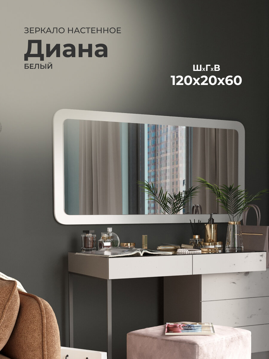 Зеркало настенное, квадратное для дома VIF "Диана", цвет белый, 120 х 60 см.