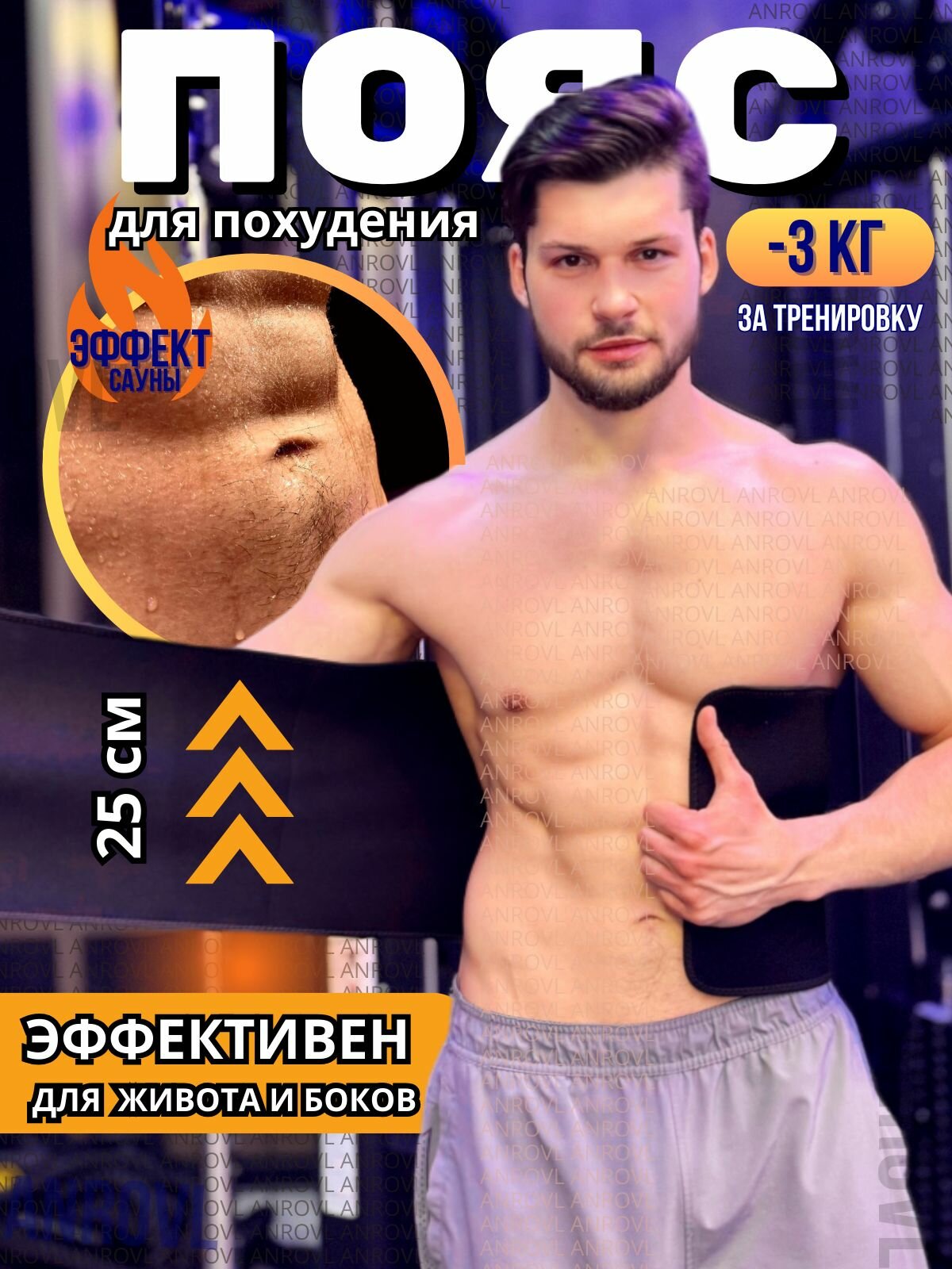Пояс для похудения Пояс для похудения для живота и боков мужской