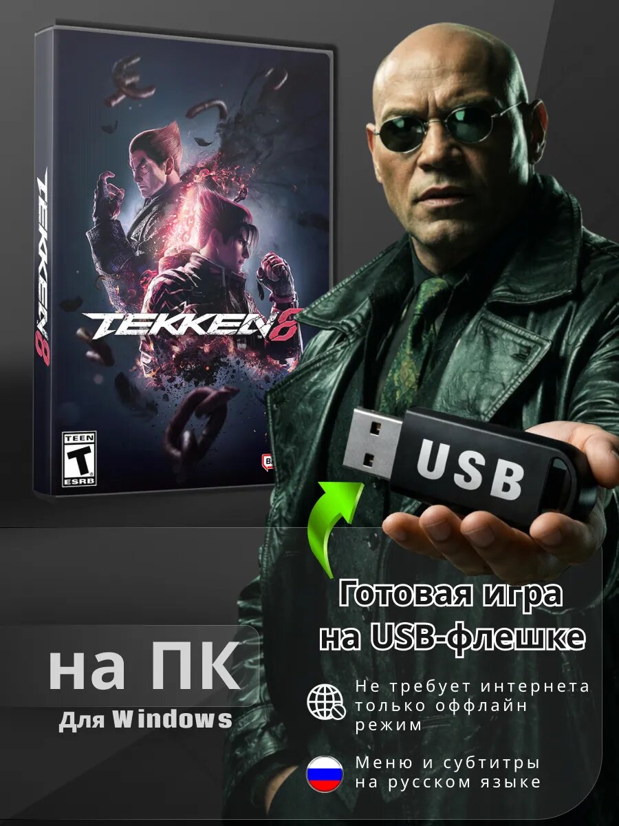 Игра Tekken 8 на USB флешке для ПК