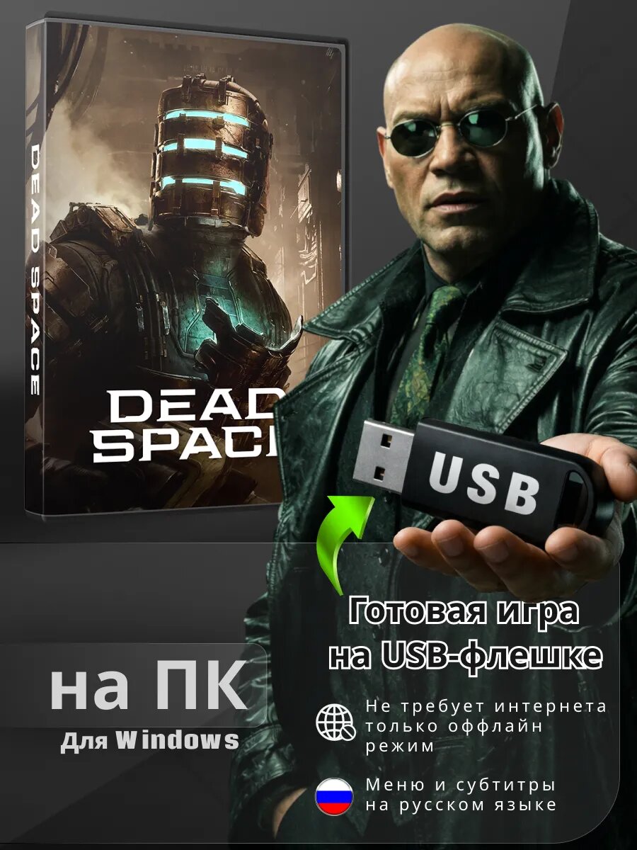 Игра Dead Space Remake (2023) на USB флешке для ПК