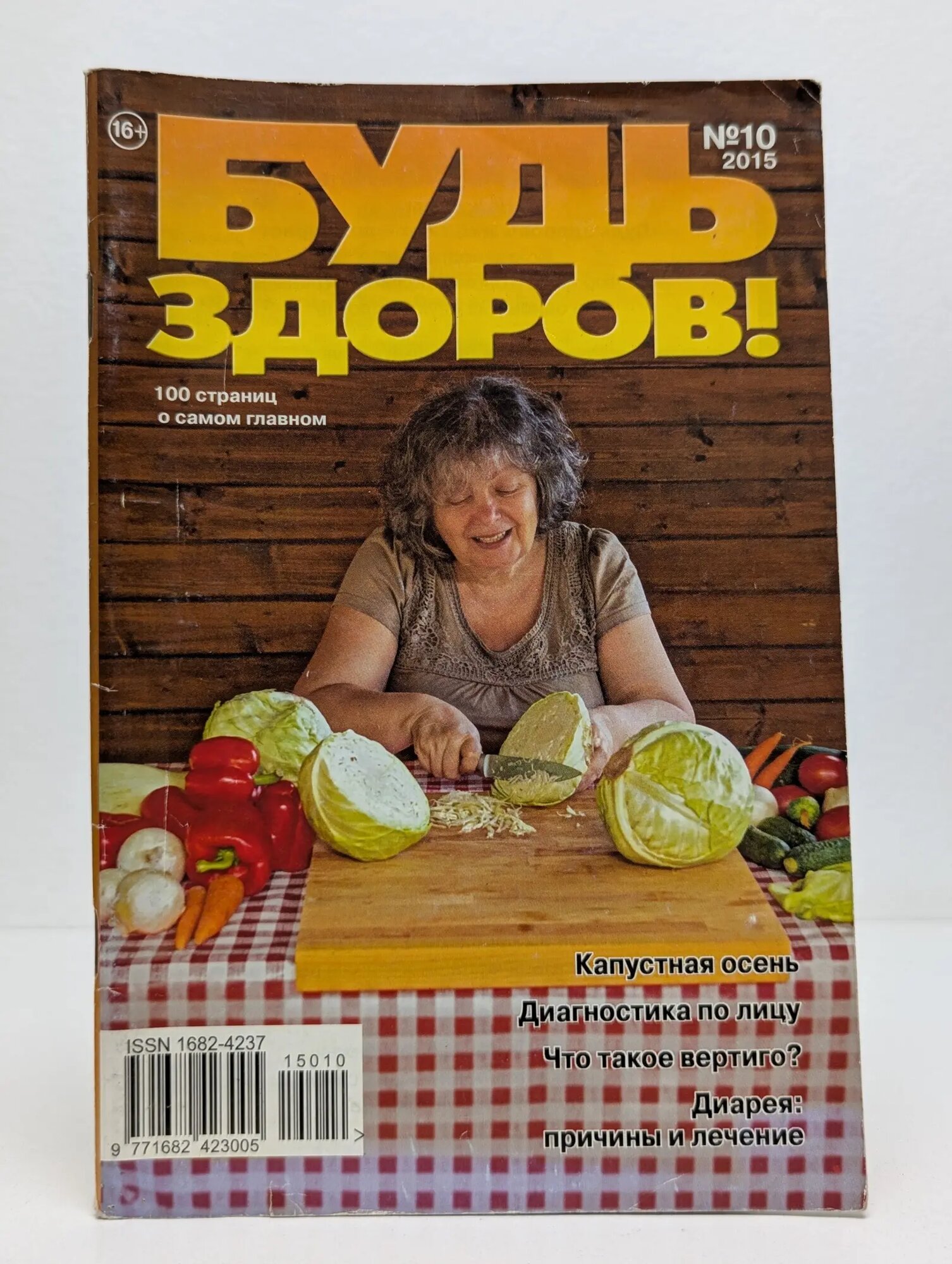 Будь здоров! Выпуск №10/2015 Сборник 2015