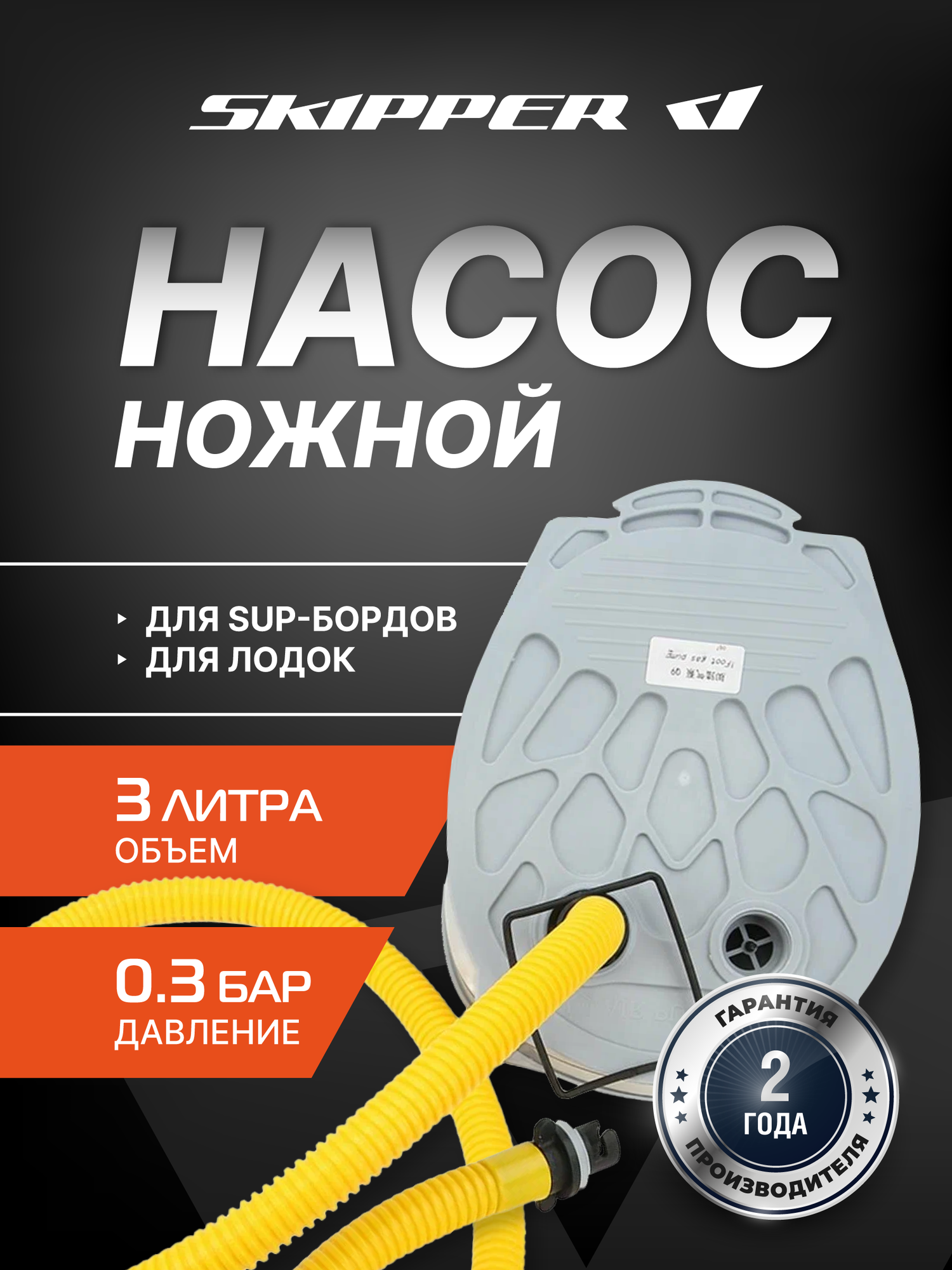 Ножной насос Skipper камера 3 л, с максимальным давлением 0,3 Bar
