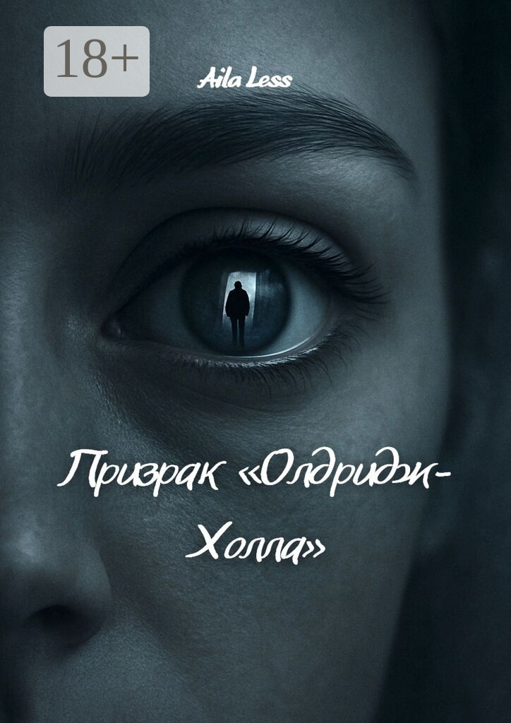 Призрак «Олдридж-Холла»