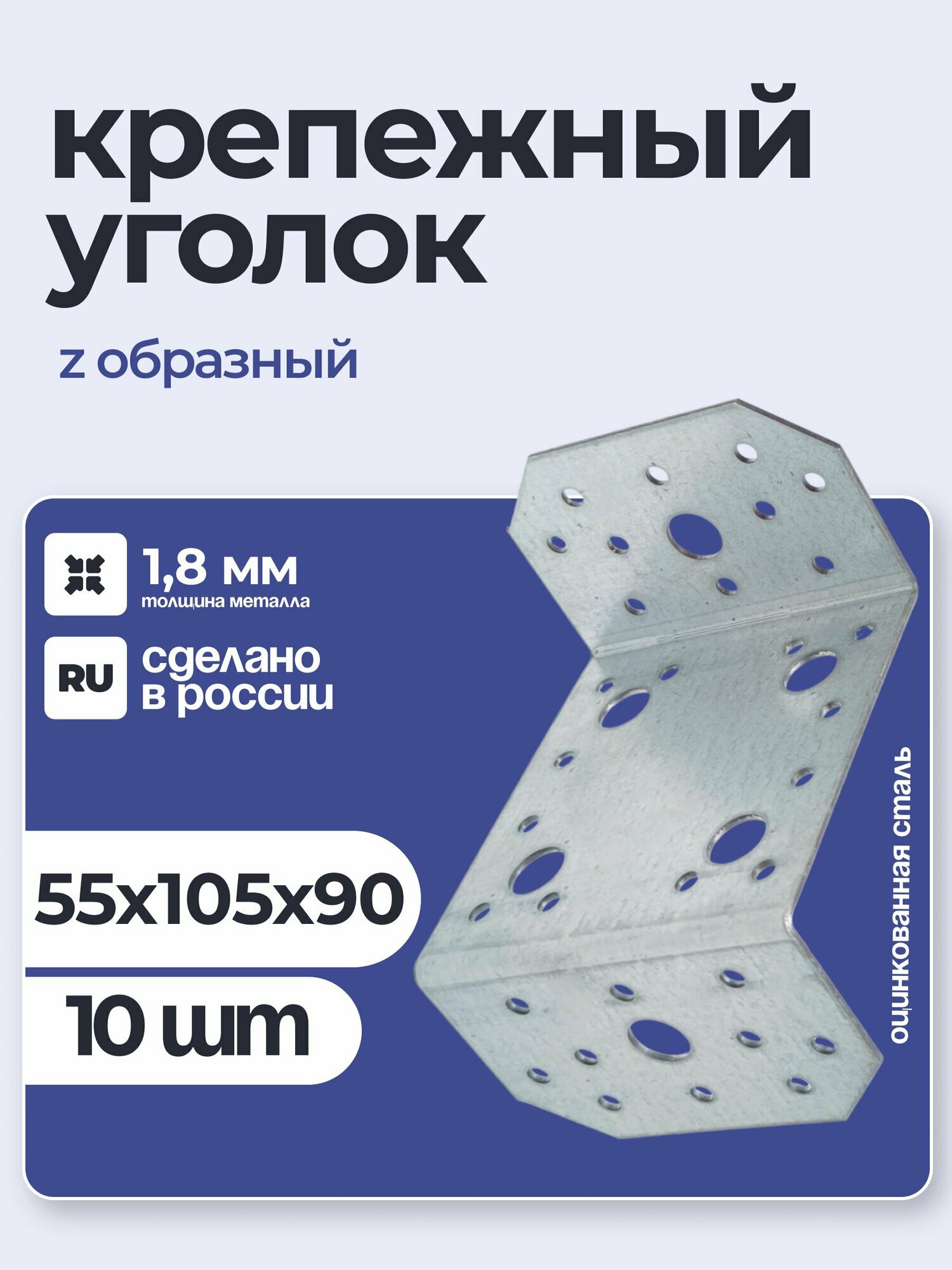 Крепежный уголок Z-образный 55х105х90х1,8 мм, 10 шт