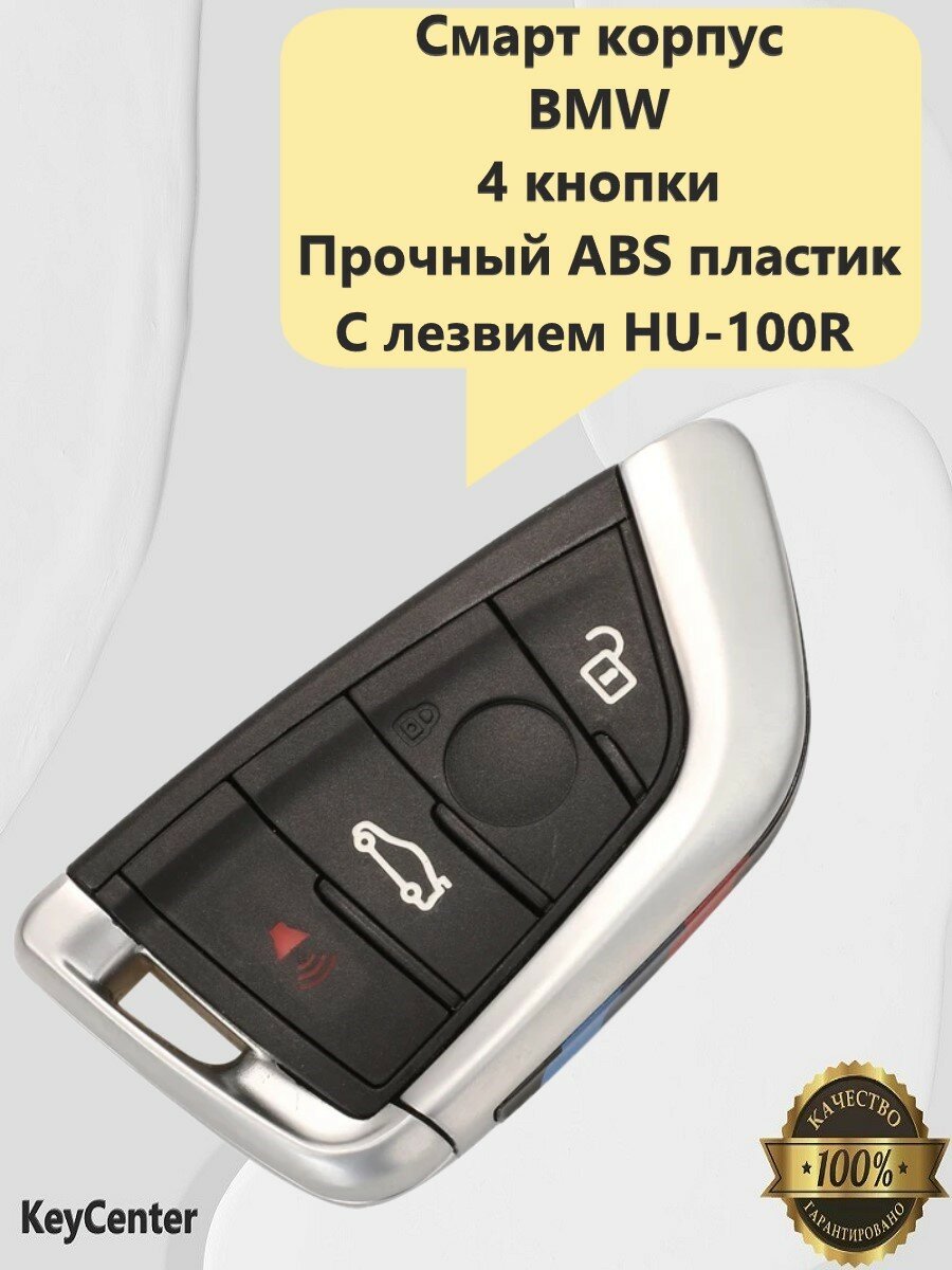 Смарт корпус на BMW (4 кнопки, F-серии, F01, F10, F22, F23, F26, F34, F39, F74, F82 с логотипом и лезвием HU-100R)