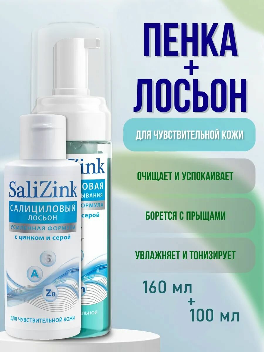 Пенка и лосьон для чувствительной кожи Салицинк