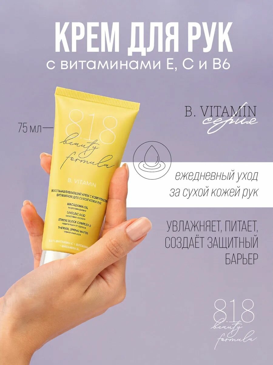 Крем для сухой кожи рук восстанавливающий с комплексом витаминов 75мл
