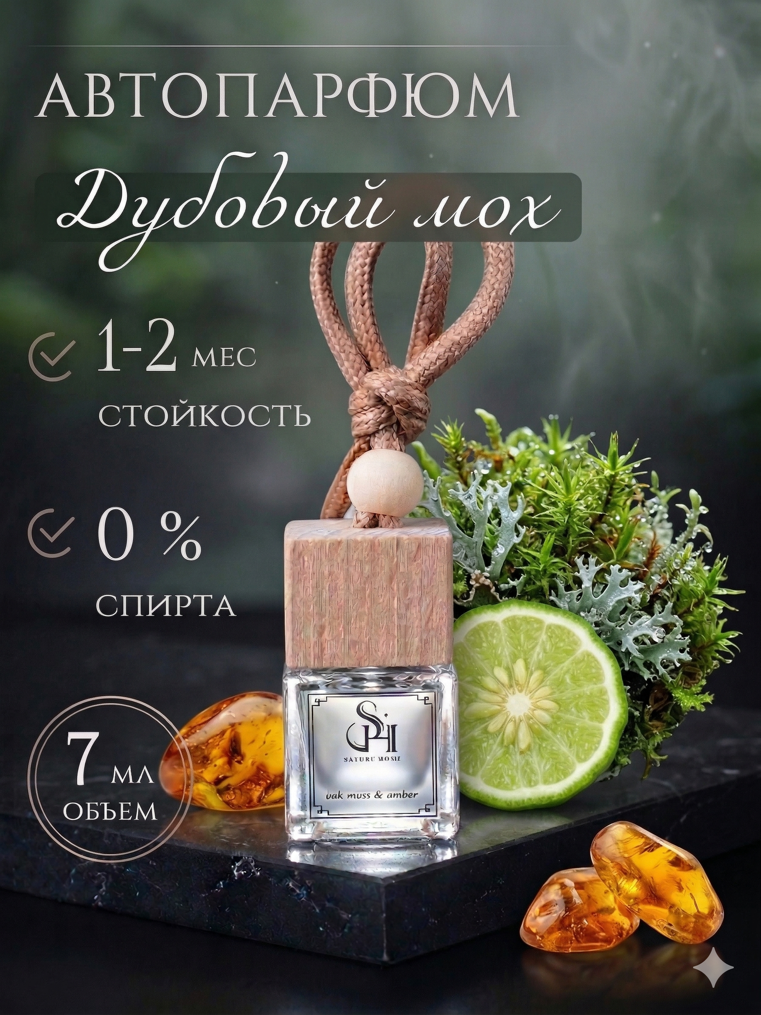 Ароматизатор для автомобиля Savory Home "Дубовый мох и амбра"