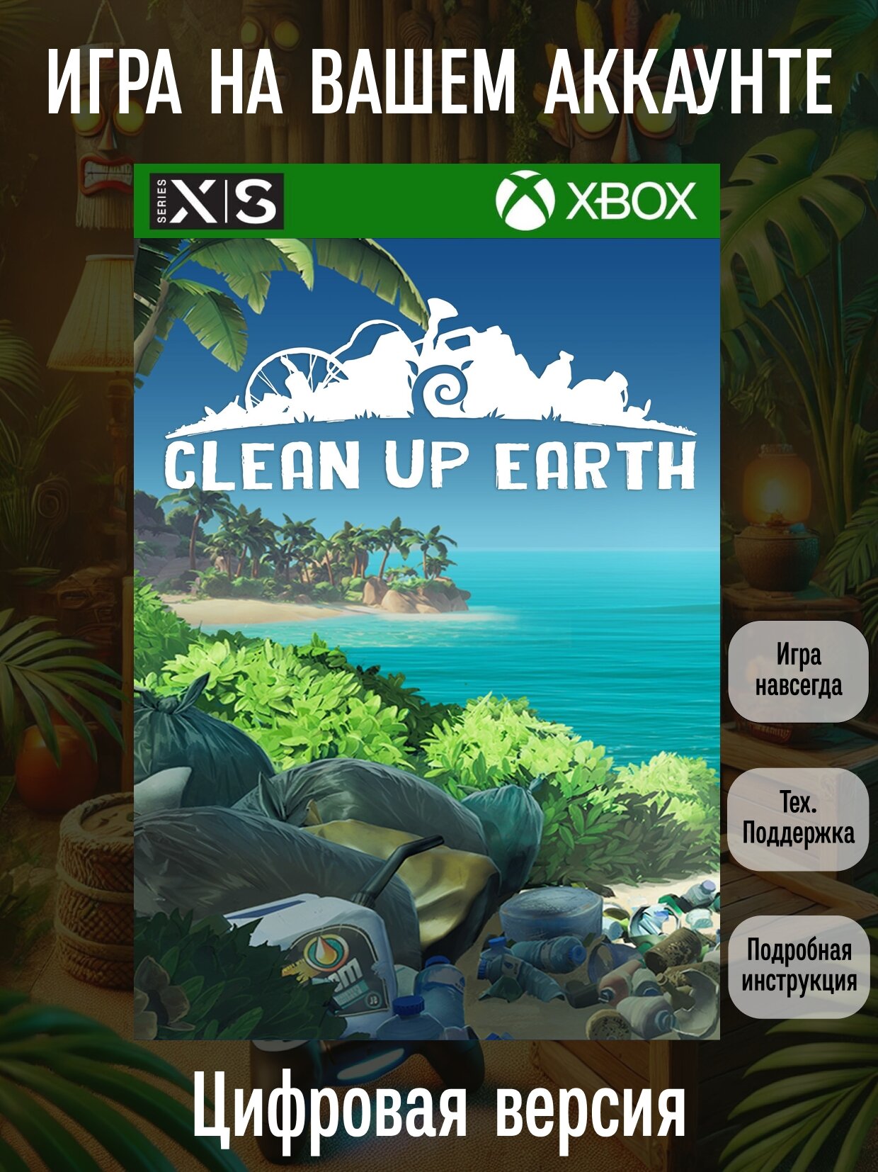 Clean Up Earth | Xbox Series X|S | Семейные и детские | Цифровая версия