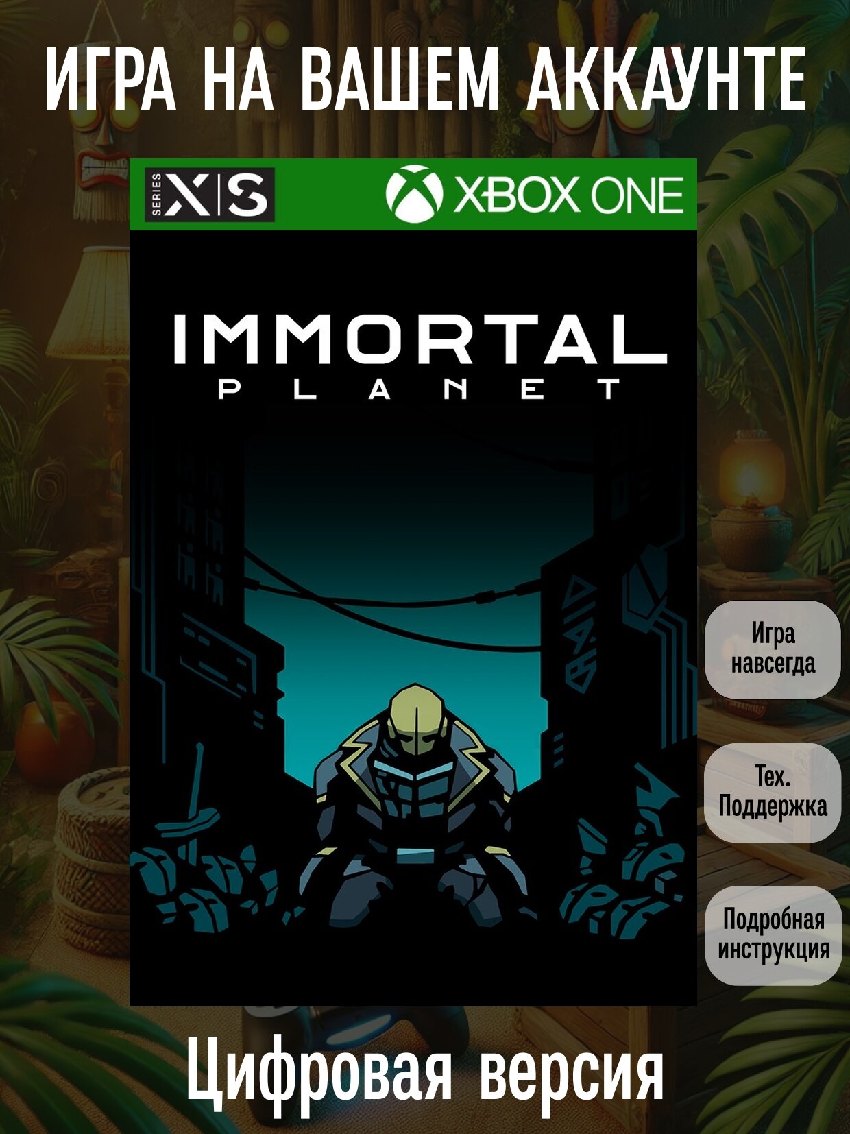 Immortal Planet | Xbox One/Series X|S | Экшен и приключения | Цифровая версия