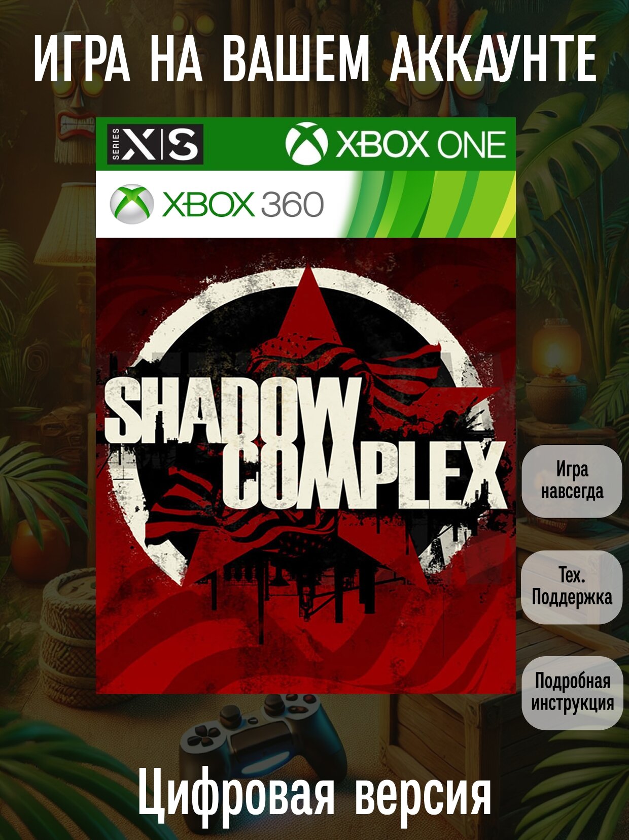 Shadow Complex | Xbox One/Series X|S | Экшен и приключения | Цифровая версия