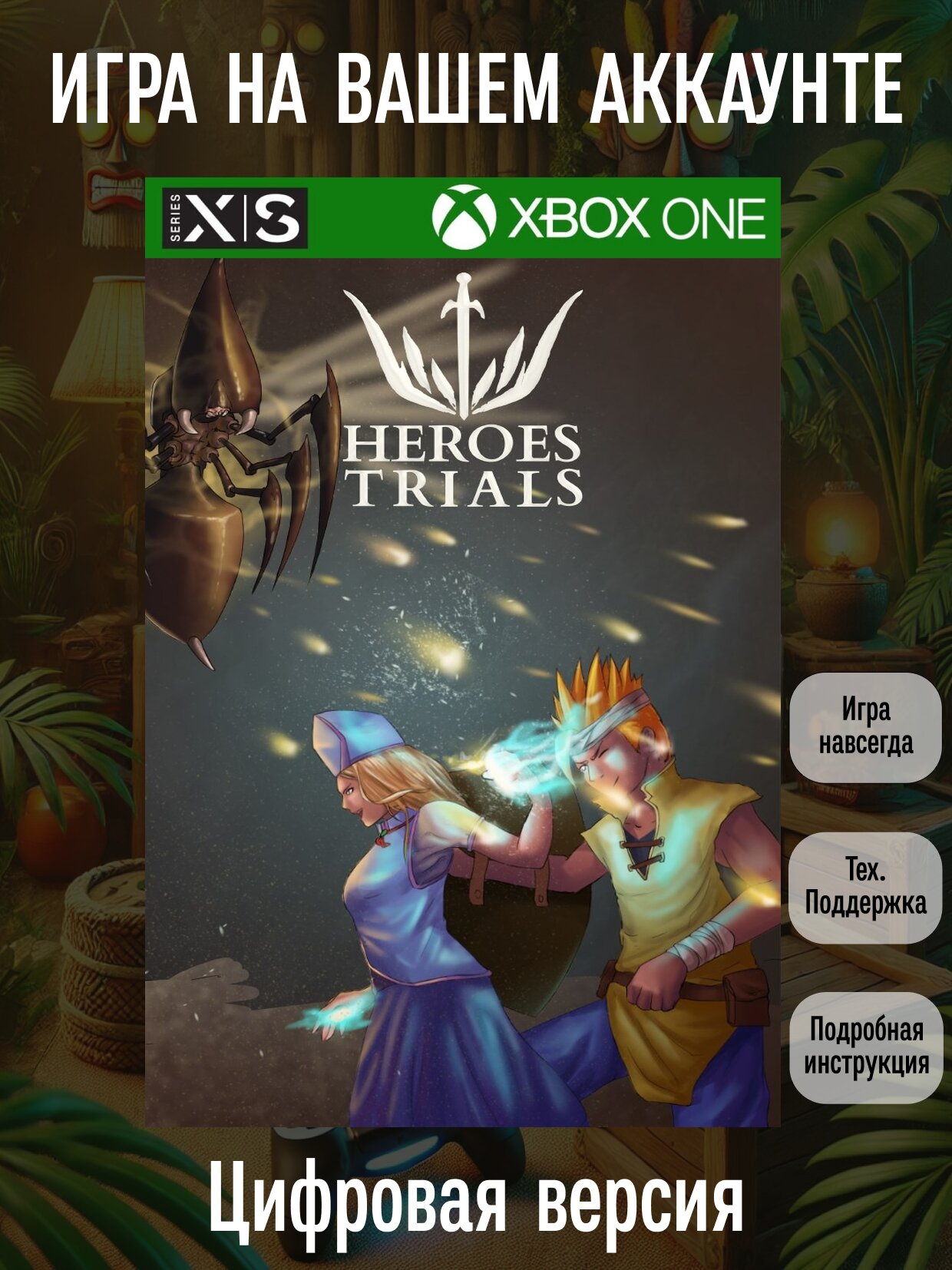 Heroes Trials | Xbox One/Series X|S | Экшен и приключения | Цифровая версия