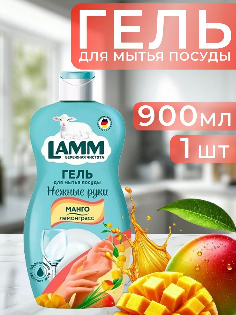 Средство для мытья посуды LAMM Манго и Лемонграсс 900мл