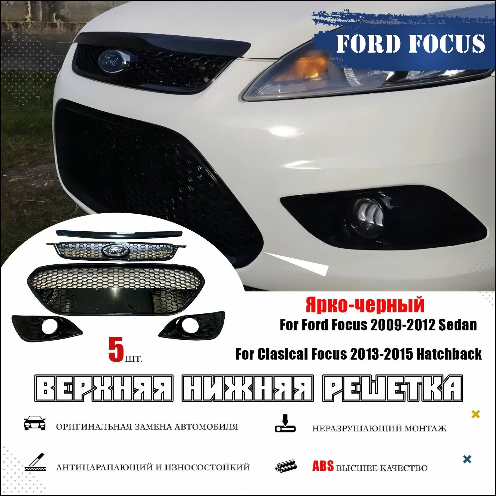 Решетка радиатора Ford Focus 2009-2015 — съемная соты, цельный бампер и передняя панель для стильного автотюнинга