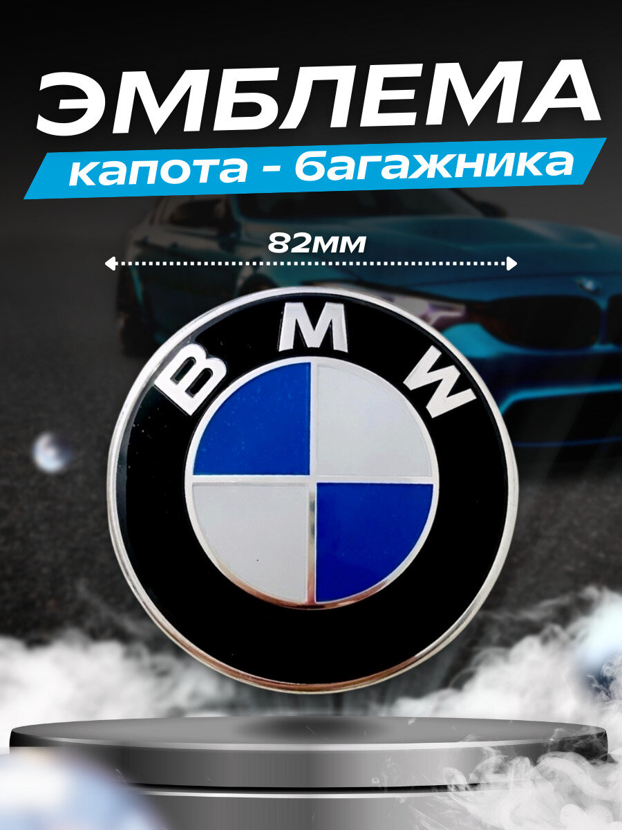 Эмблема BMW 82 мм на капот и багажник - ABS пластик и металл, крепление на штырьках, подходит для E36 E46 E60 E90