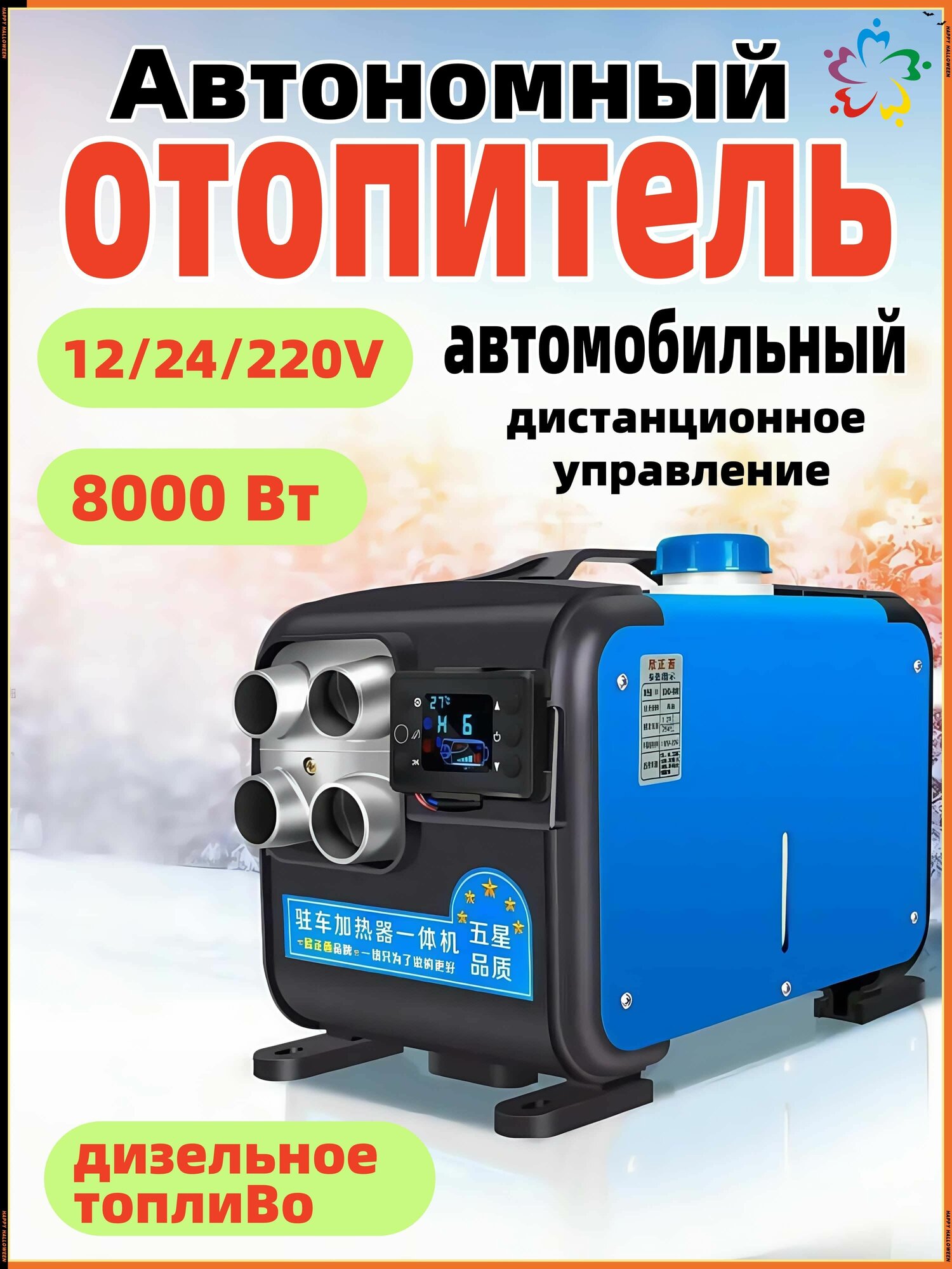 Дизельный отопитель автономный, 8000 Вт арт. 12 / 24 / 220V