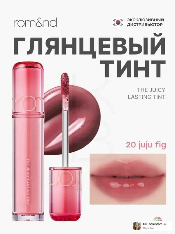 ROM&ND Тинт глянцевый для губ Juicy Lasting Tint, 20 Juju Fig, 3,5 гр