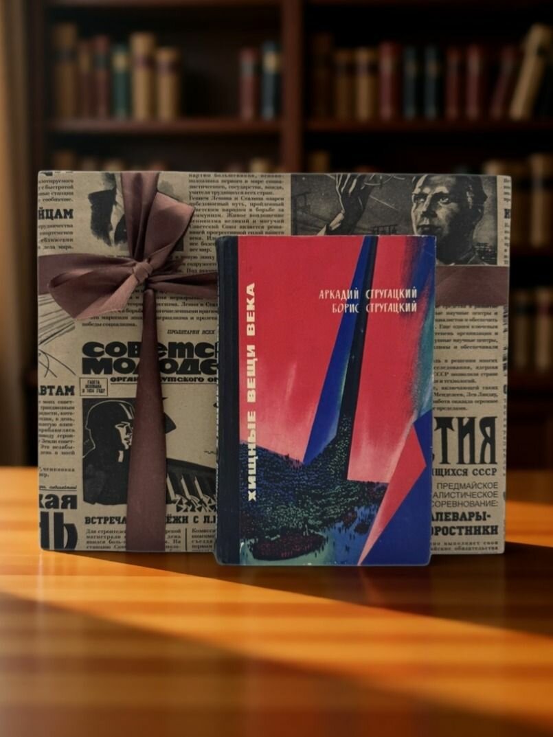 Братья Стругацкие. Первое издание. Хищные вещи века. 1965 г. Редкое первое издание повести в хорошем состоянии.