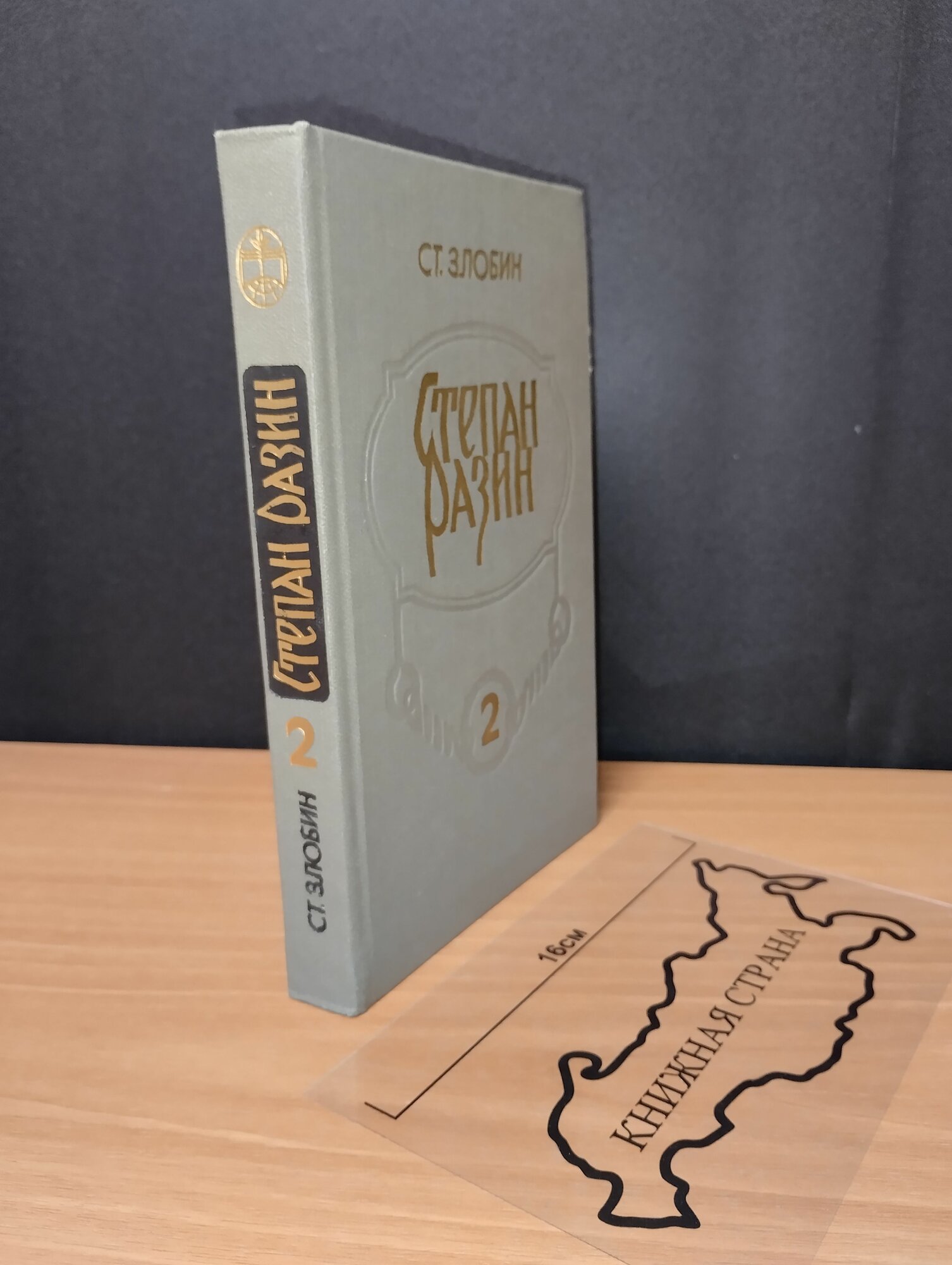 Степан Разин. Исторический роман в 2 книгах. Книга 2. Ст. Злобин. 1987