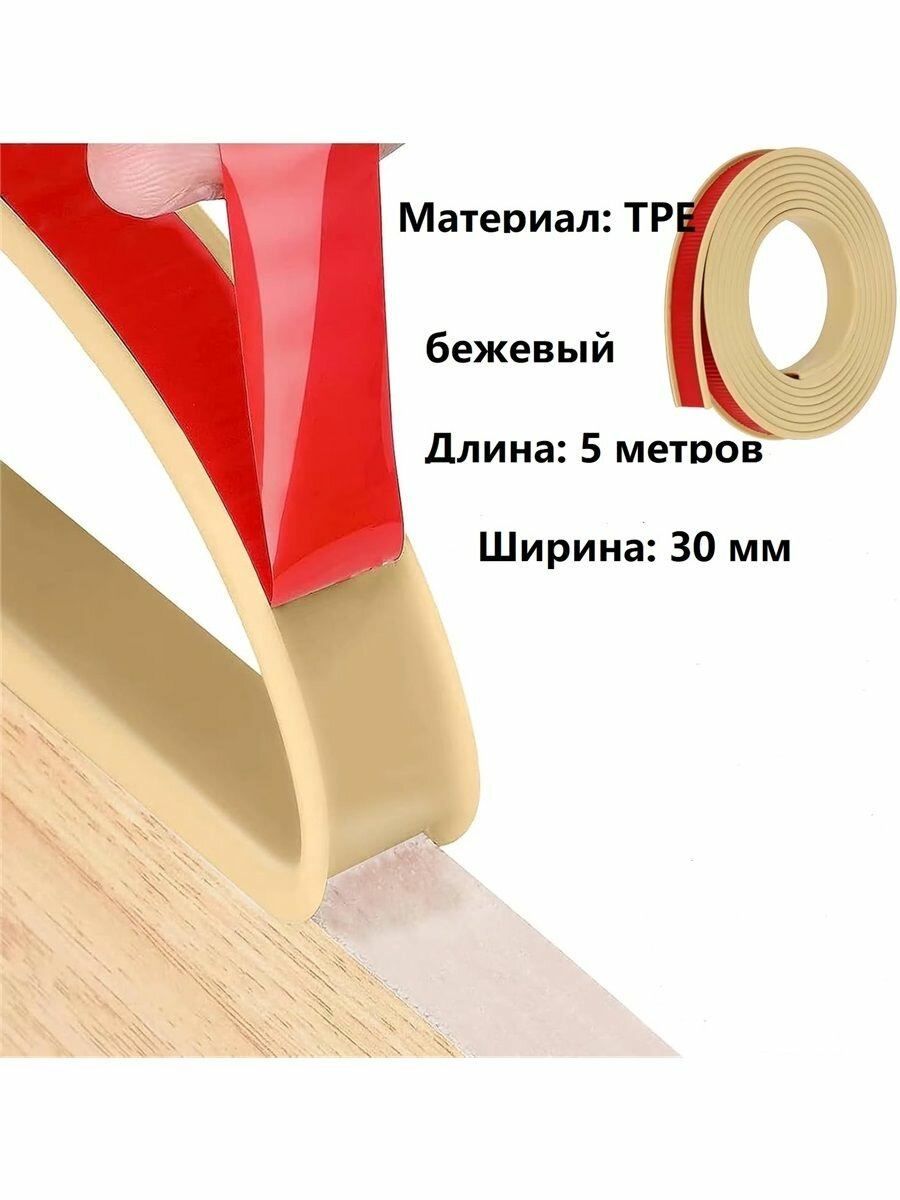 Самоклеящаяся мебельная кромка 30 мм, 5 м — защита торцов и углов мебели из TPE, бежевая, простая установка, 24 ч