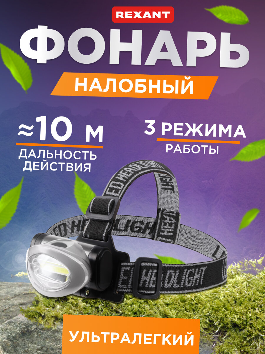 Фонарь налобный, трехрежимный, поворотный, сверхлегкий, СОВ REXANT
