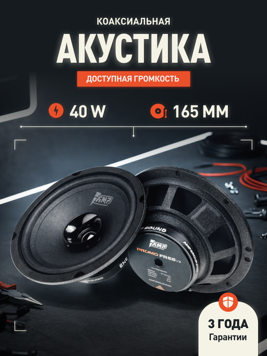 Динамики эстрадные AMP PROMO FR65 v.3, 40 Вт, 6.5" / Динамики 16 см