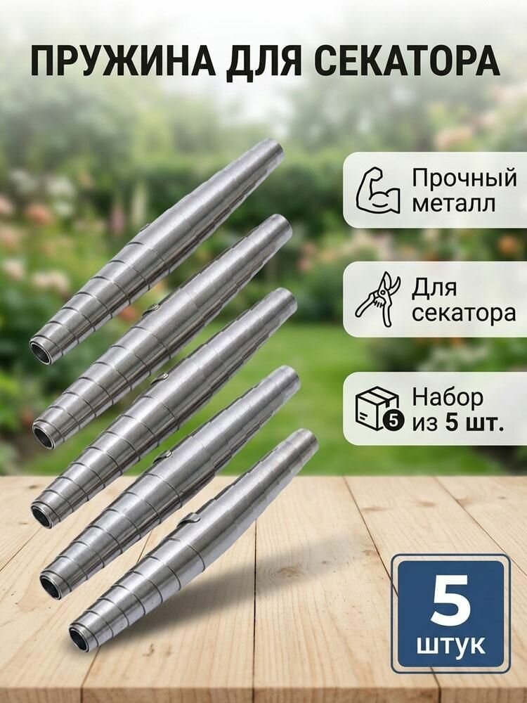 5 шт. Диаметр 105мм, сменная пружина для секаторов, прецизионные ножницы обрезки, сверхмощный обходной секатор