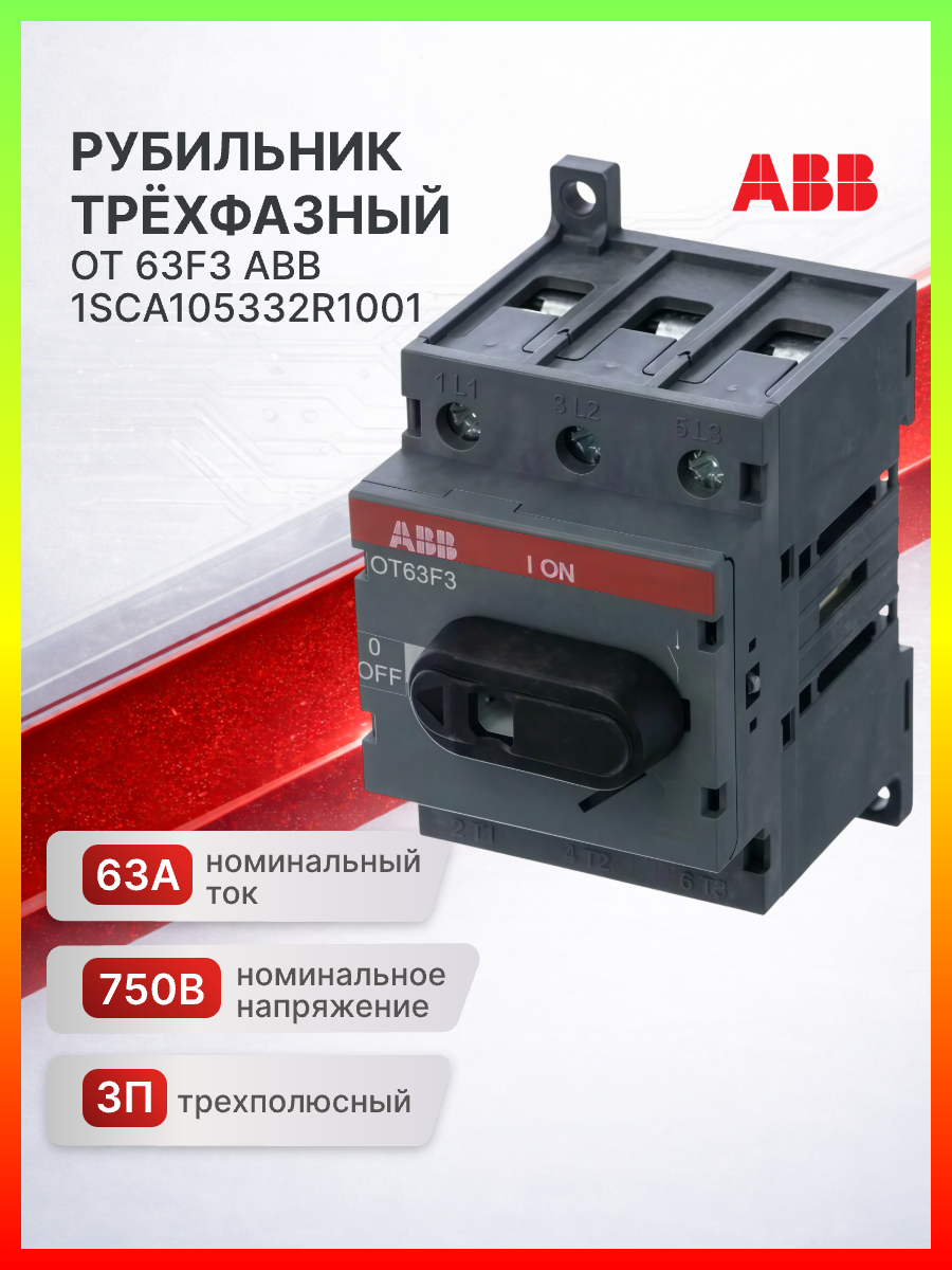 Рубильник 63А 3P (3П) с рукояткой OT 63F3 ABB 1SCA105332R1001
