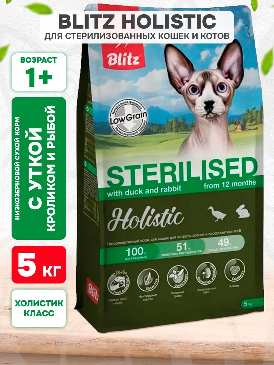 Сухой корм Blitz Holistic Adult Cat Sterilised Duck & Rabbit для взрослых кастрированных котов и стерилизованных кошек утка, кролик и рыба, 5 кг