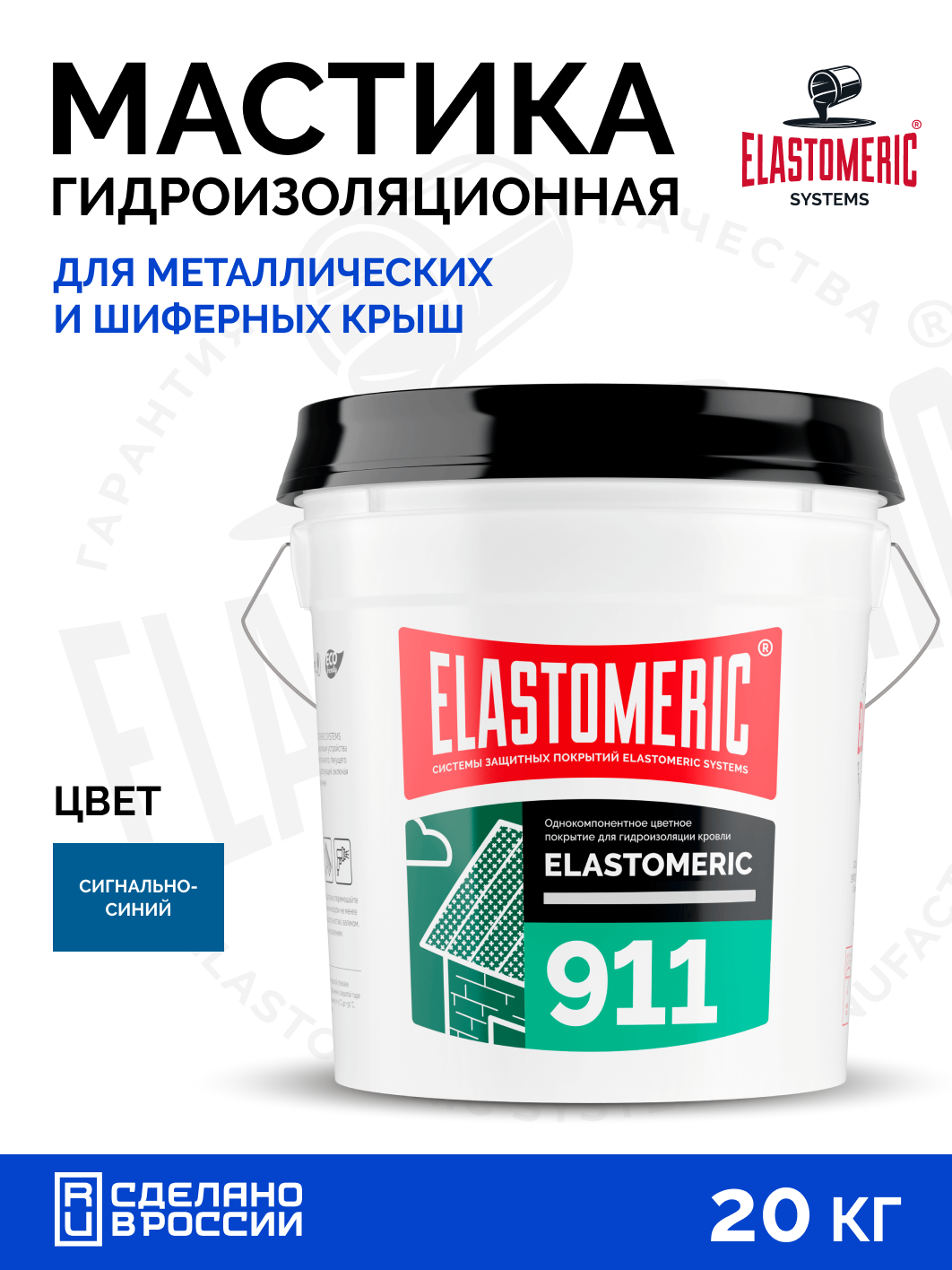Гидроизоляция крыши от протечек — мастика для кровли Elastomeric 911 синий насыщенный, жидкая резина для герметизации