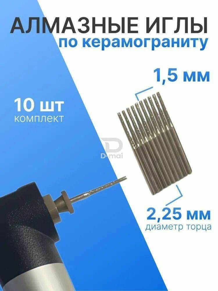 Алмазные иглы, Алмазные фрезы иглы (шарошки) 1,5мм (10шт), концевик 2.25мм