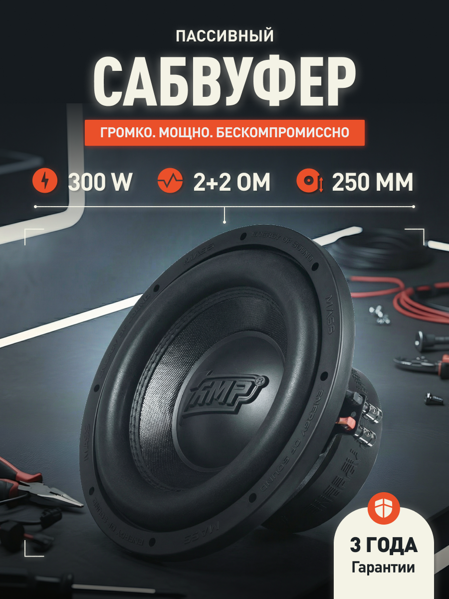 Сабвуферный динамик 10 дюймов AMP MASS 300 10D2 V.2,/Сабвуфер автомобильный