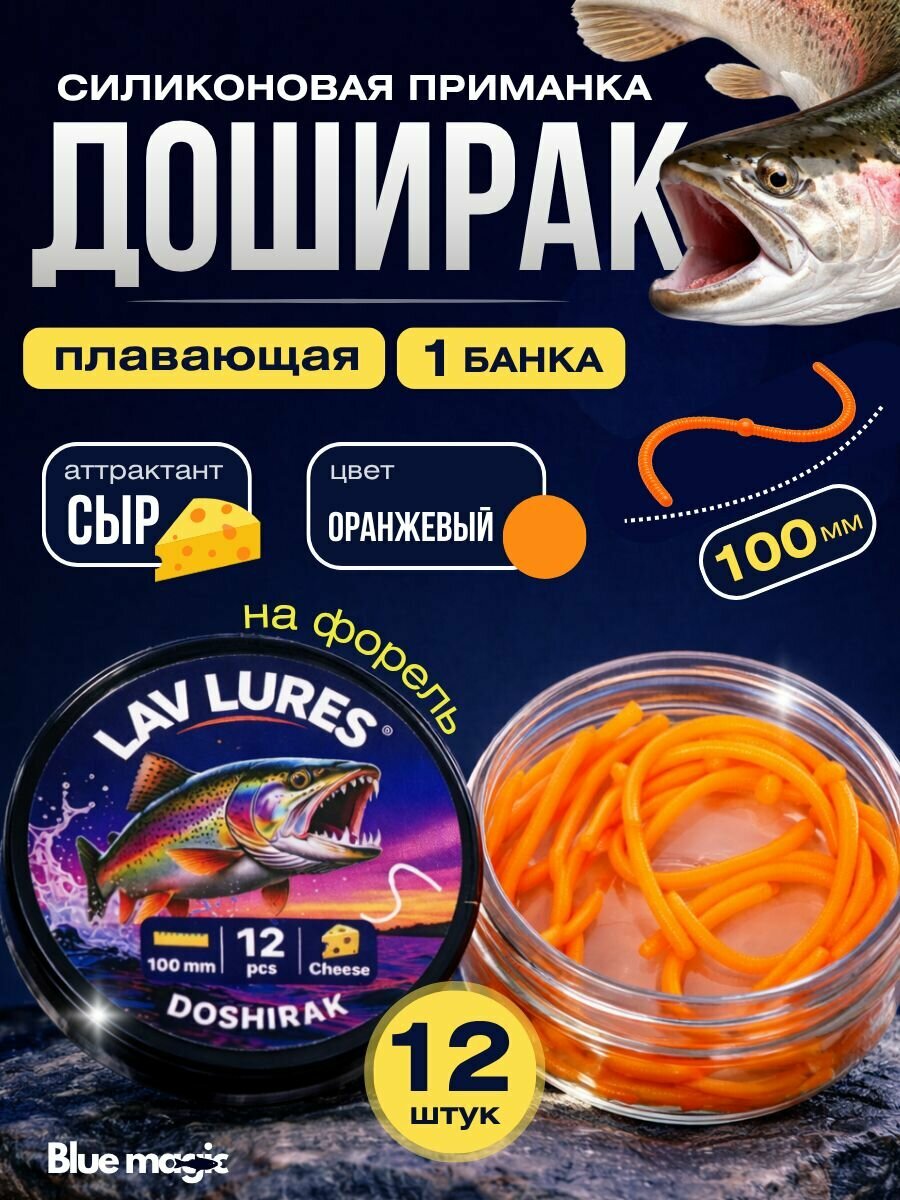 Силиконовая мягкая приманка Доширак со вкусом сыра, приманка для рыбалки на форель 100 мм 12 шт