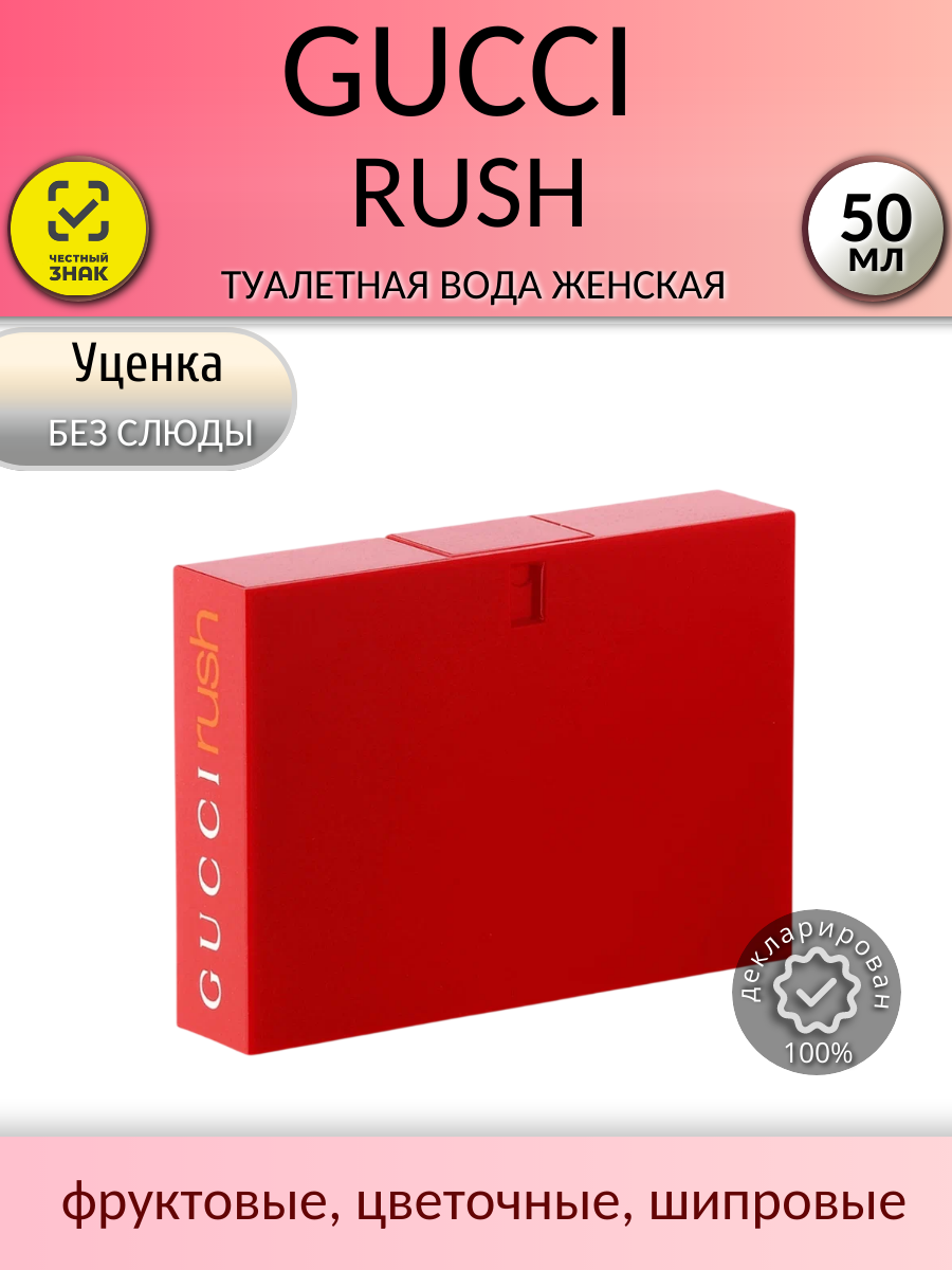 Уценка Gucci Rush Туалетная вода Женская 50мл