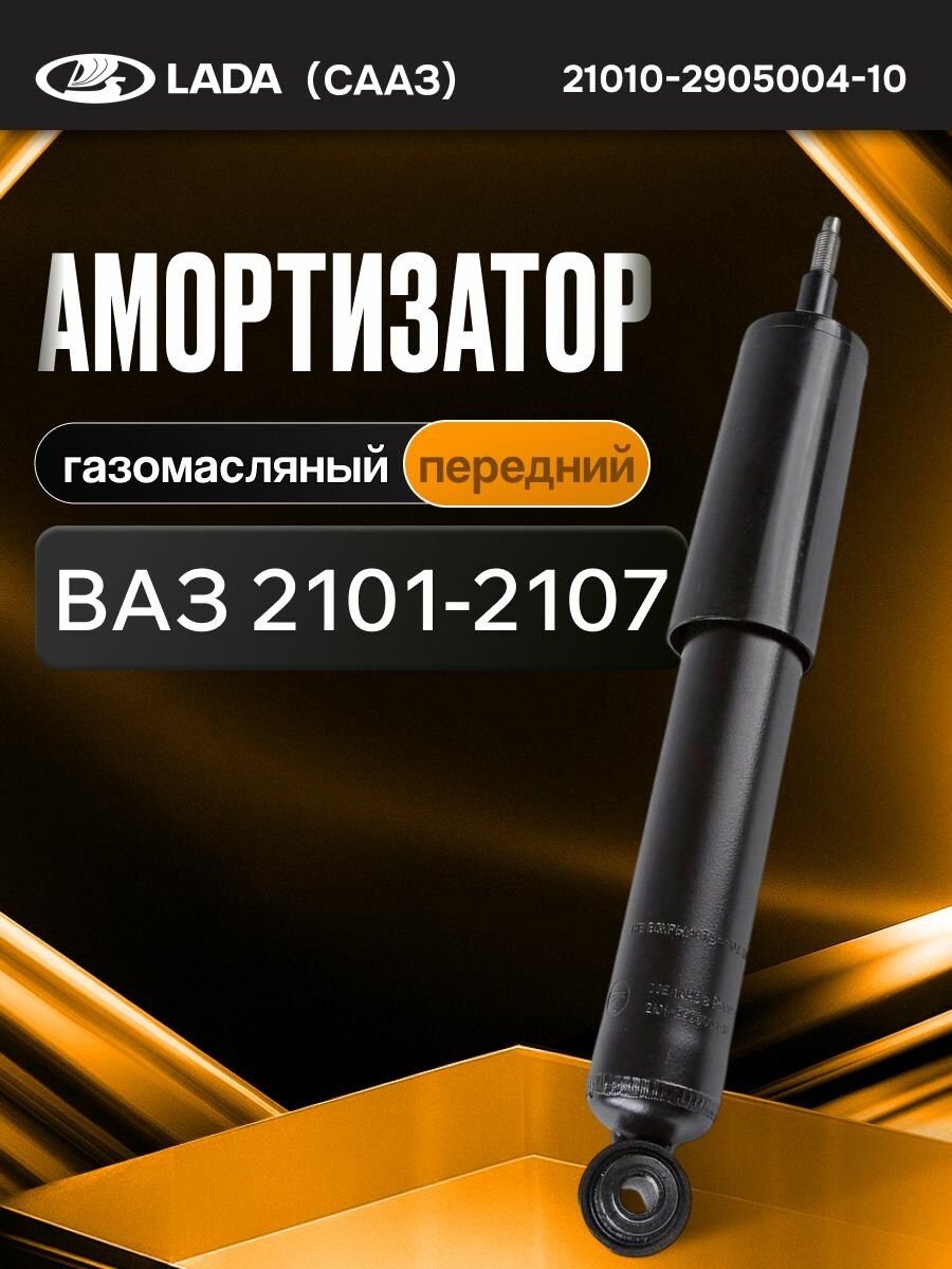 Амортизатор передний ВАЗ 2107, 2106, 2105, 2104, 2103, 2102, 2101 (газомасляный) LADA (СААЗ) 21010290500410 / 2101-2905402