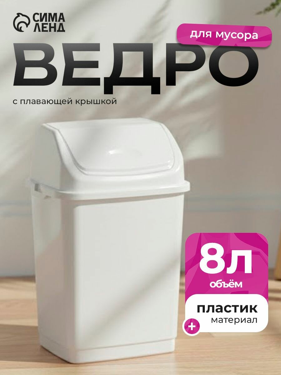 Мусорное ведро, 8 л, для кухни, для туалета, с крышкой, белое 8 литров кухонное туалетное