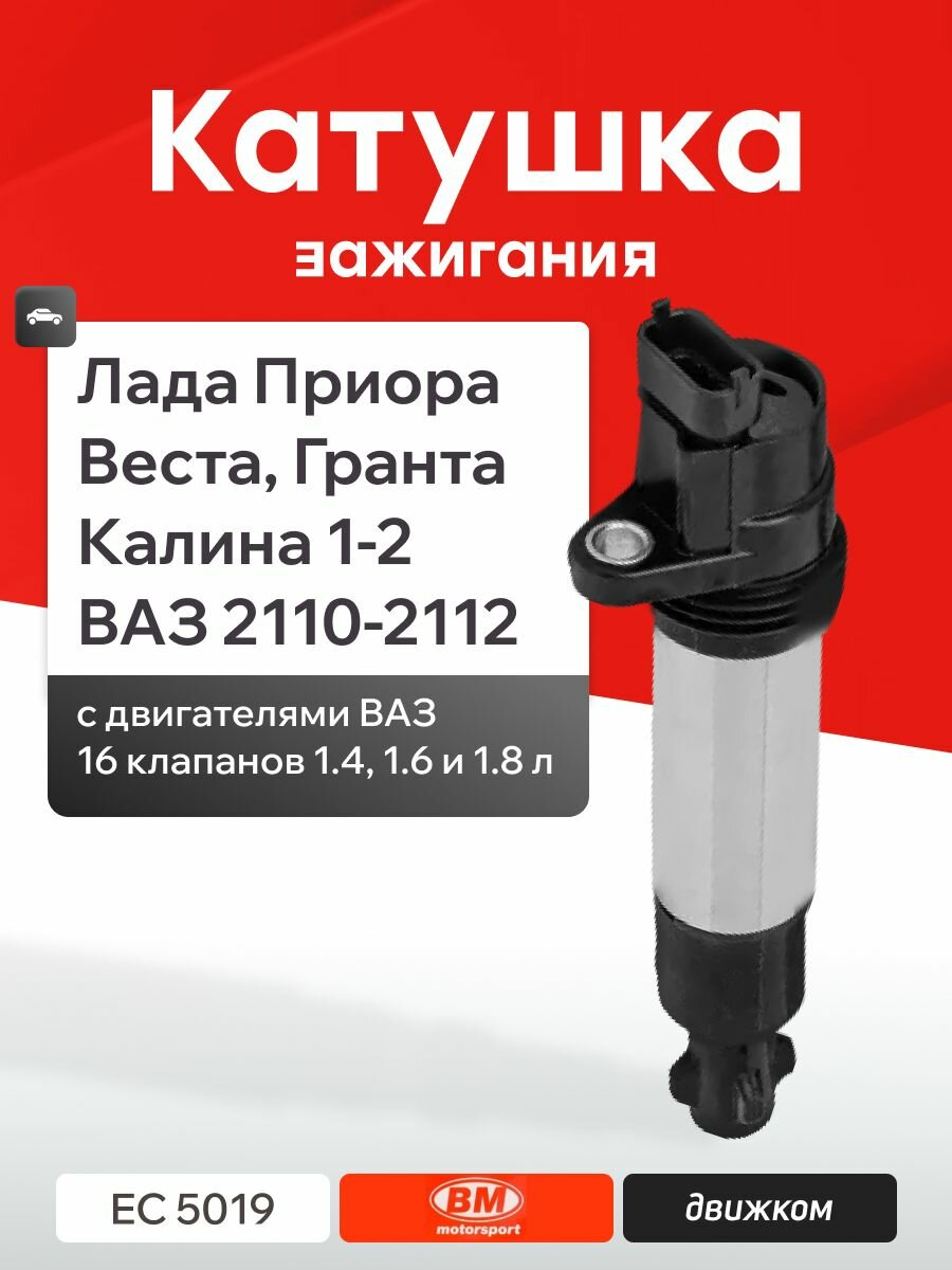 Катушка зажигания Приора 16 кл, Лада Веста 1.6-1.8, ВАЗ 2110-2112 16 клапанов, Гранта, Калина, BM-MOTORSPORT EC 5019