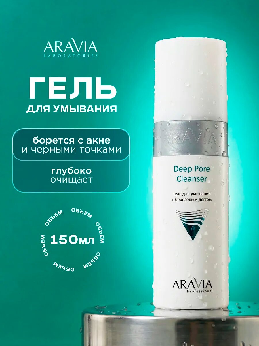 Гель для умывания от прыщей и черных точек Aravia с березовым дегтем 150мл