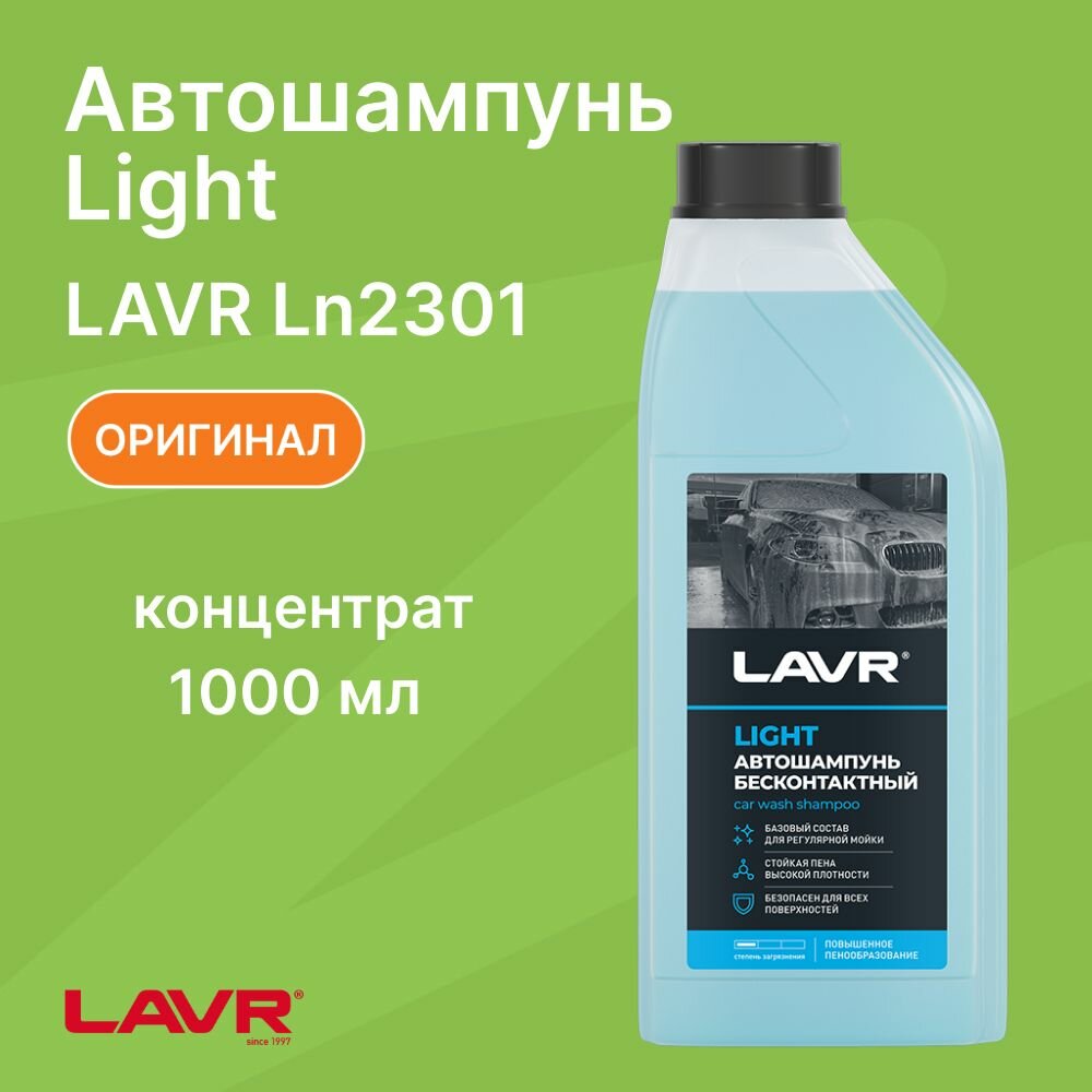 Автошампунь Light, 1 л / LAVR / Ln2301