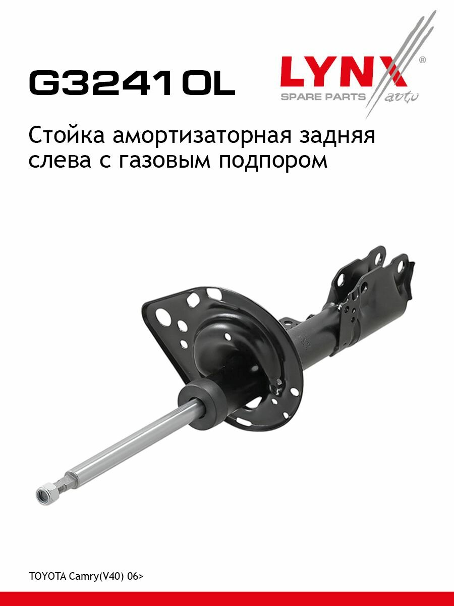 Амортизатор задний Тойота Камри (V4) левый, с газовым подпором / LYNXauto / G32410L