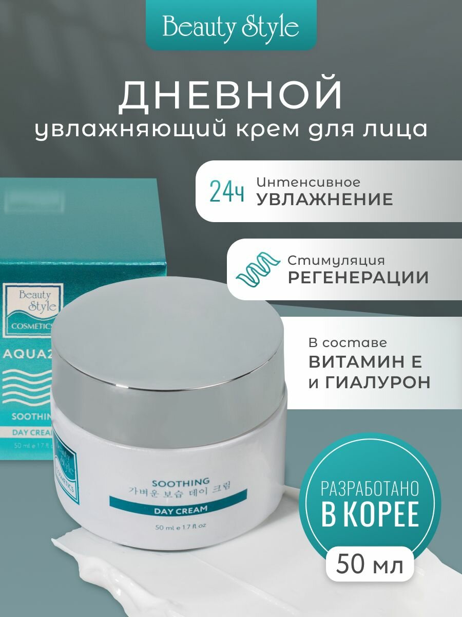 Beauty Style, Дневной крем для лица увлажняющий Корея
