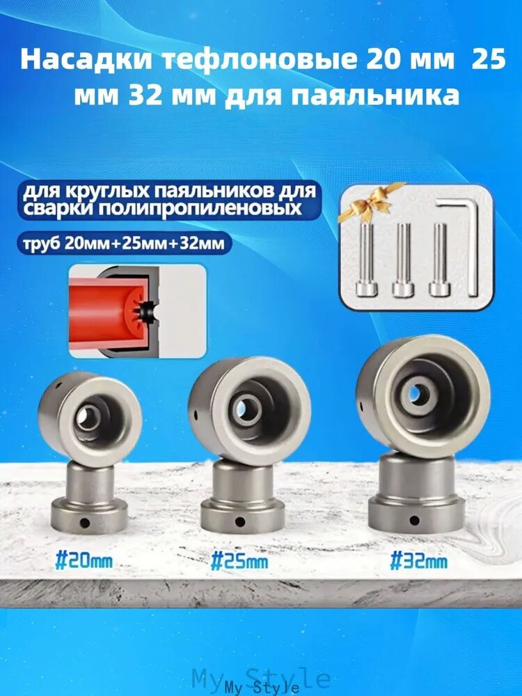 Насадки для паяльника полипропиленовых труб 20/25/32мм для сварки труб