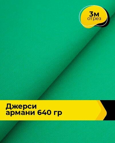 Ткань трикотажная для шитья Джерси "Армани" 440гр/м. кв. 3 м*150 см, цвет зеленый