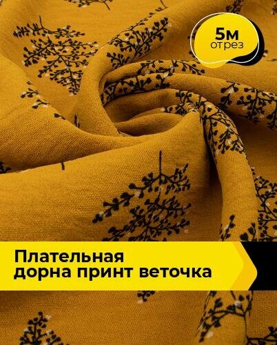 Ткань для шитья и рукоделия "Дорна" принт, отрез 5 м * 150 см, цвет мультиколор