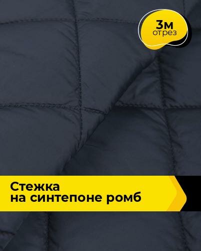 Ткань для шитья курточная теплая Cтежка на синтепоне Ромб 7см 3 м*150 см, цвет синий
